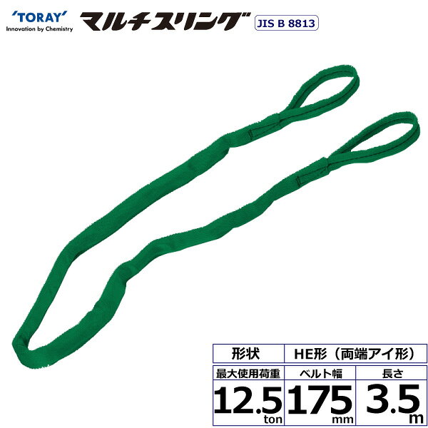 ※返品について軽量で柔らかく作業性に優れたラウンドスリング、傷つきやすい吊り荷に最適です。JIS B8811規格品です。【仕様】・商品名：TORAY シライマルチスリング HE 両端アイ形・ベルトサイズ：幅175mm×長さ3.5m、厚さ35...