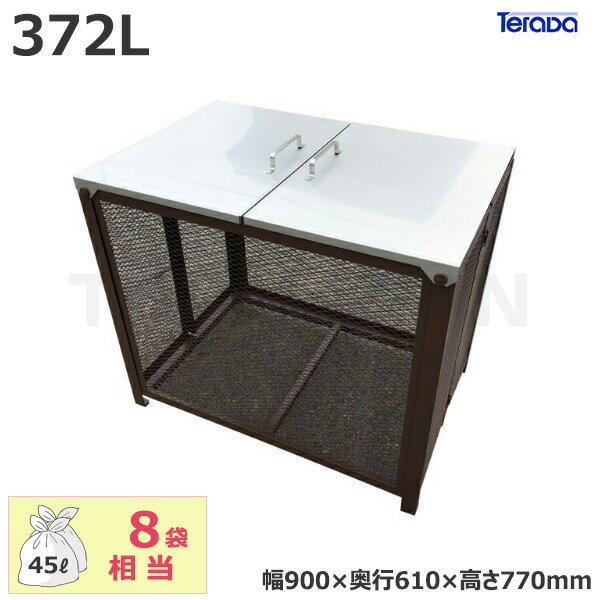 ゴミをスッキリ収納し、カラスなどの被害防止に役立ちます。ボルト・ナットで簡単に組み立てられます。サイズ：幅900×奥行610×高さ770mm容量：372リットル(45リットルゴミ袋:約8袋)重量：20kg材質　蓋：SUS304、本体：鉄■お...