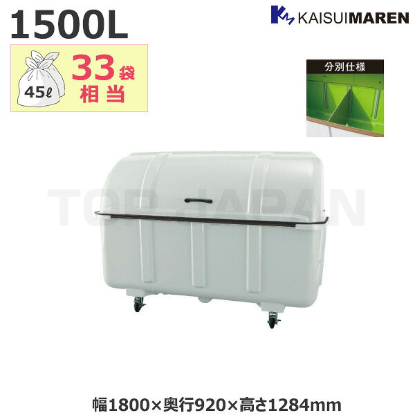 ※返品について●耐久性抜群のFRP素材●片手で開閉もラクラク名称ジャンボステーションJシリーズ品番J1500BC（分別仕様、キャスター付）寸法幅1800×奥行920×高さ1284mm容量約1500L（45Lゴミ袋33個相当）重量45kg材質...
