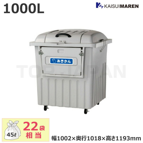 ※返品について●柔軟なポリエチレン製●大容量の分別容器名称ジャンボ分別ペールPRF1000品番PRF1000C（キャスター付）寸法キャスター付き：幅1002×奥行1018×高さ1193mm容量約1000L（45Lゴミ袋23個相当）重量33k...