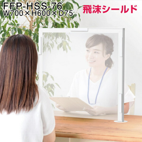 置くだけの簡単設置。ウイルス対策に。仕様 品番 FFP-HSS-76 サイズ W700&times;600&times;D75（mm) スタンド素材 スチール シート素材 PEシート（ポリエチレン ）0.2mm厚 梱包内容 スタンド、PEシ...