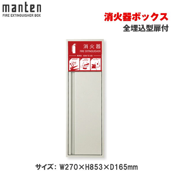 ※返品について満点商会 消火器ボックス 全埋込型扉付 MHED-FL-P2 ■仕様ボディ：スチールt1.2（シルバーメタリック）扉タイプ：スチール（シルバーメタリック）サイズ(mm)：W270×H853×D165【別売】フックベル対応可能購...