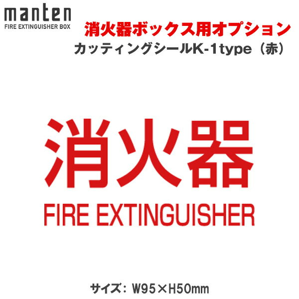 ※返品について満点商会 消火器ボックス用 カッティングシールK-1type K-1（赤）シール ■仕様カラー：Redサイズ(mm)：W95×H50【検索用ワード】消火器スタンド 消火器ラック 火災備品 防災備品 消火器BOX 消火器設置台 ...
