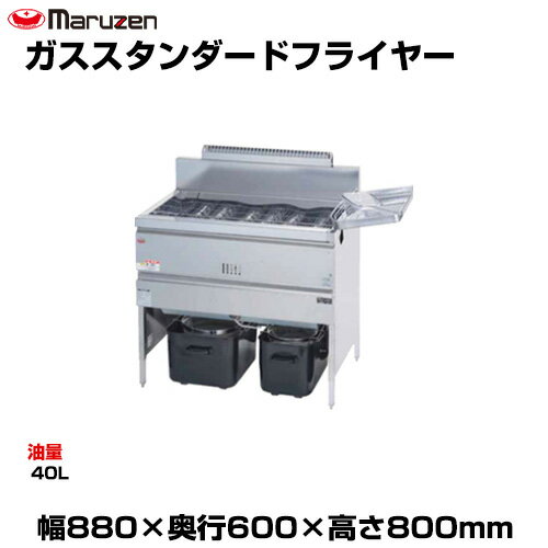 ※返品についてマルゼン ガススタンダードフライヤー MGF-40K ■仕様 商品型番/型式 MGF-40K メーカー マルゼン? 外形寸法(mm) 880(間口)×600(奥行)×800(高さ) 150(バック高さ) 油量 40L ガス消費...