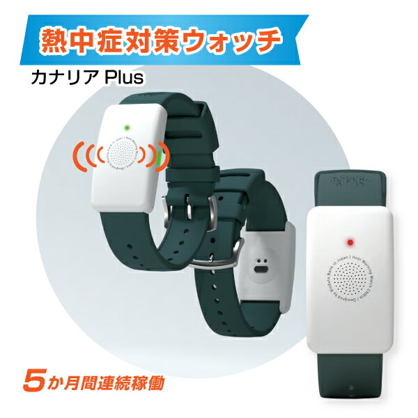 ※返品について 熱中対策ウォッチ「カナリアPlus」 HM1020 深部体温で熱中症リスクを事前に検知する 腕時計型デバイス 夏のレジャーやお仕事の場面で大活躍! お子様からお年寄り、暑い中働く皆さんを守ります! 熱中症とは、高温環境に長時...