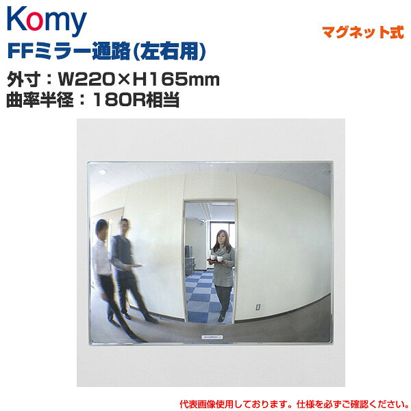 ※返品について FFミラー通路(左右用) マグネット式 (W220×H165mm/曲率半径：180R相当)FT22Mヒヤリ・ハット解消!!正面に貼るだけ病院・オフィス・学校・工場・公共施設・商業施設など、あらゆる通路の衝突防止に。T字路や階...