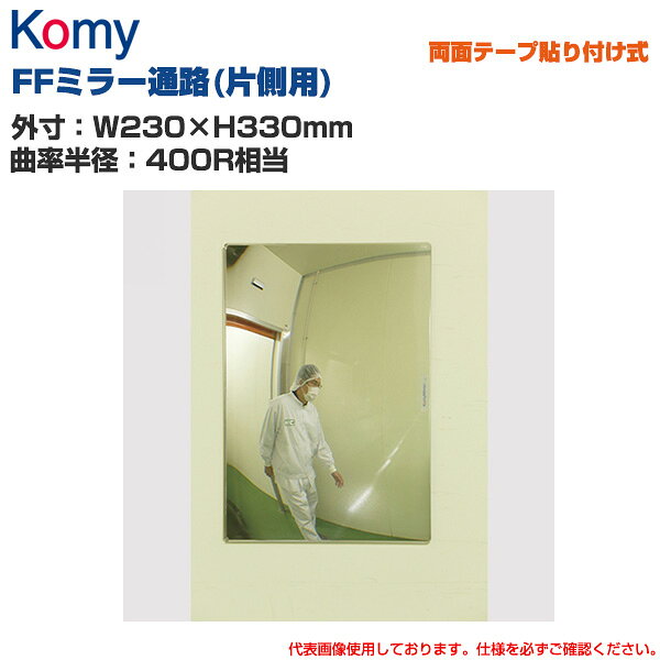 ※返品について FFミラー通路(片側用) 両面テープ貼り付け式 (W230×H330mm/曲率半径：400R相当)FT23Aヒヤリ・ハット解消!!正面に貼るだけ病院・オフィス・学校・工場・公共施設・商業施設など、あらゆる通路の衝突防止に。T...