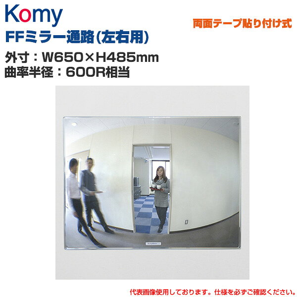※返品について FFミラー通路(左右用) 両面テープ貼り付け式 (W650×H485mm/曲率半径：600R相当)FT65ヒヤリ・ハット解消!!正面に貼るだけ病院・オフィス・学校・工場・公共施設・商業施設など、あらゆる通路の衝突防止に。T字...