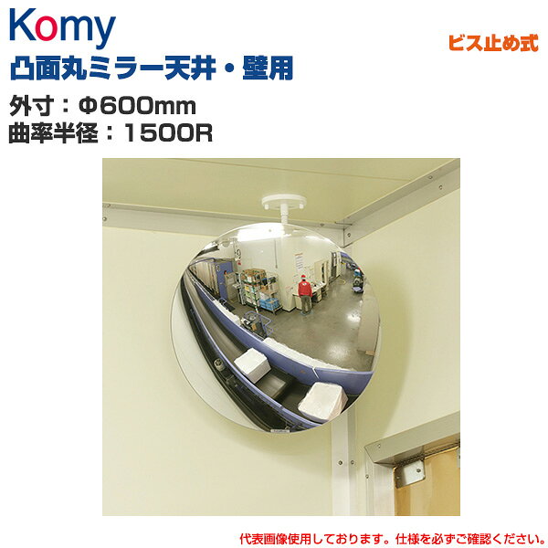 ※返品について 凸面丸ミラー 天井・壁用 ビス止め式 (Φ600mm/曲率半径：1500R)MF60使いやすさでロングセラー。見たいところを重点的に！自由に曲がるフレキシブルアームで、角度調整が簡単にできる超軽量ミラー（MF80以外）。店舗...