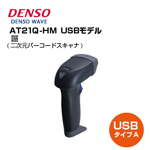 ※返品について DENSO デンソーウェーヴ 二次元バーコードスキャナ USB 高分解能LEDマーカモデル ブラック (Y65014351) AT21Q-HM(U) 読み取りが速いと、仕事が早い。QRコードも、バーコードも、これ一台。1台2...