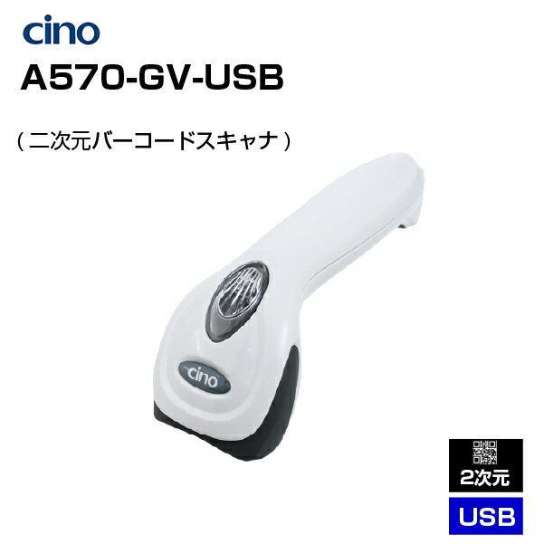※返品について cino 二次元バーコードスキャナ (Y65046049) A570-GV-USB 2次元 ハンドヘルドバーコードリーダー A570-GVは、コストパフォーマンスに優れたハンドヘルド型2次元バーコードリーダーです。 スタイリ...