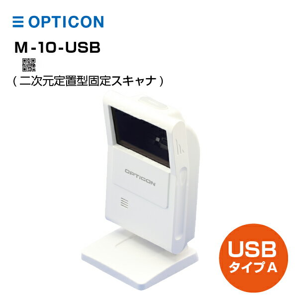 ※返品について オプトエレクトロニクス 二次元定置型固定スキャナ(YE0831015) M-10-USB スタイリッシュな卓上スキャナ ・最新画像処理システムにより、軽快かつ安定した読み取りを実現 ・従来製品よりも幅広い読み取り範囲で物体検...