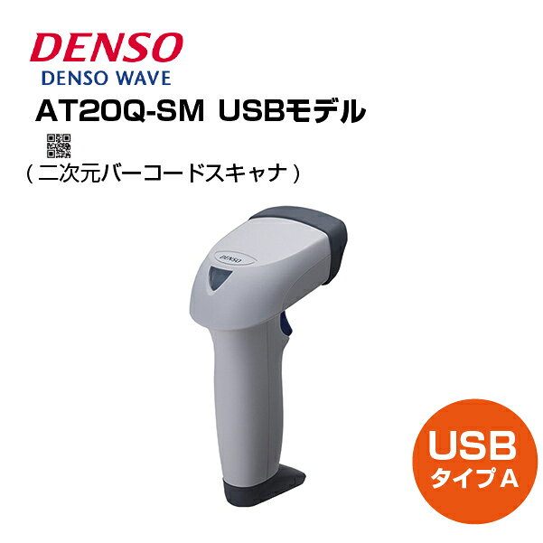 ※返品について DENSO デンソーウェーヴ 二次元バーコードスキャナ USB 高分解能LEDマーカモデル USB 白(YE0914199) AT20Q-SM(U) 読み取りが速いと、仕事が早い。QRコードも、バーコードも、これ一台。1台2...
