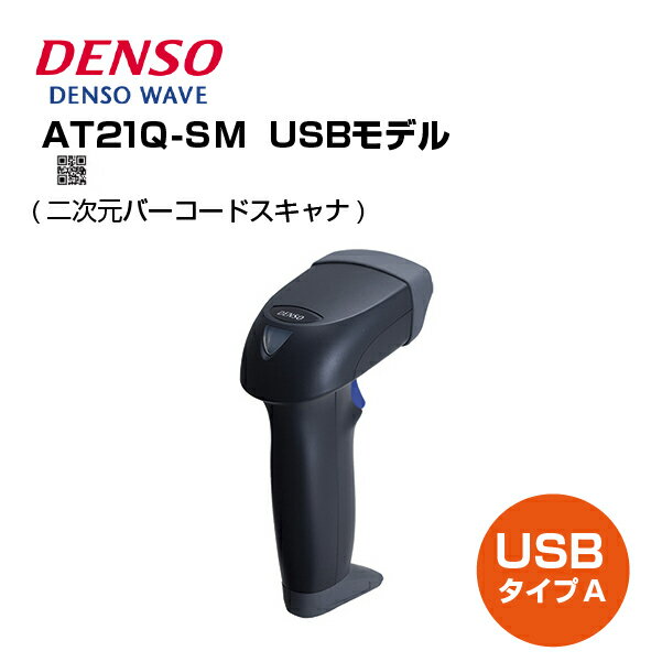 ※返品について DENSO デンソーウェーヴ 二次元バーコードスキャナ USB 高分解能マーカモデル USB 黒 SH1-QU(YE0914202) AT21Q-SM(U) 読み取りが速いと、仕事が早い。QRコードも、バーコードも、これ一台...