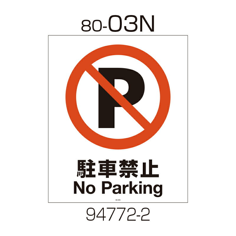 ※返品について スタンドサイン 80用面板です。 選べる豊富な面板デザイン！ 両面に使用する場合は、2枚必要です。 ●商品情報● 商品名/面板 80-03N サイズ/39.2×47×0.17厚(cm) 材質/PET 入数/1 【検索用ワード...