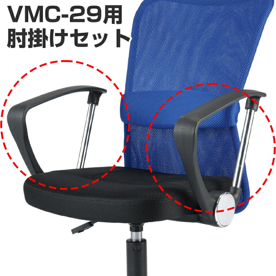 ※返品について※本体(対応オフィスチェア)との同時購入限定商品のため、単品でのご注文の場合【キャンセル】させて頂きます。 ■対応製品：VMC-29シリーズ【検索用ワード】 VD. デスクチェア ワークチェア ビジネスチェア パソコンチェア ...