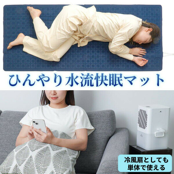 サンコー ひんやり水流快眠マット ひんやりマット 水 使い方 ひんやりウォーターマット 冷風扇 リモコン付き リモコン おすすめ 水が流れる冷感ひんやりマット ひんやり 涼しい 水流マット 冷却 暑さ対策 効果 ひんやり寝具 夏用寝具 ひん...