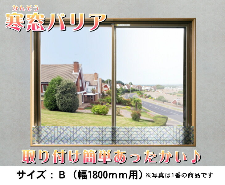 商品情報 サイズ/寸法 寒窓バリア（サイズB）幅1820mm × 高さ190mm※幅と奥行部分は窓枠のサイズに応じてカットすることでご調整いただけます。取付部材（商品画像をご確認ください。）縦190mm × 横60mm（取付時30mm）× ...