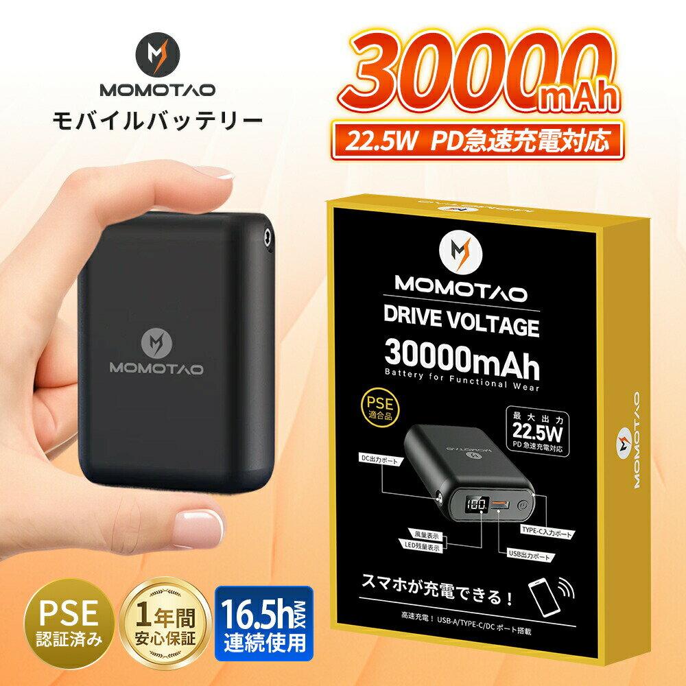 商品説明商品名電熱ウェアバッテリー （MOMOTAO正規品）製品仕様バッテリー容量：30000mAh / 3.85V / 77Wh製品重量：約310g商品サイズ:約92×65×33mm入力 Type-C：5V/3A&nbsp; 9V/2A ...