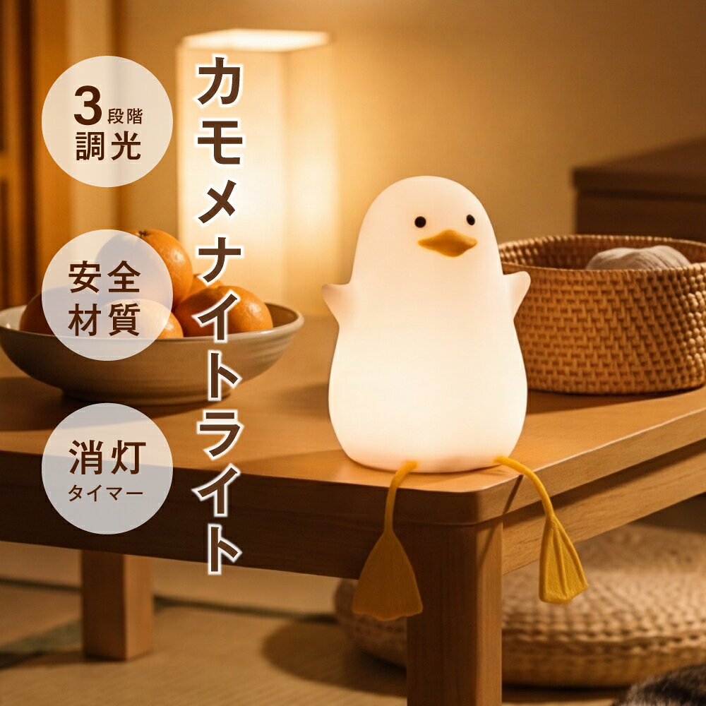 検索用キーワード（製品説明ではありません） ナイトライト LED カモメナイトライト 調光 USB 充電 シリコン製 デスクライト 間接照明 鴎 かもめ 照明 テーブルランプ ナイトライト LED ナイトライト 調光 ナイトライト USB ...