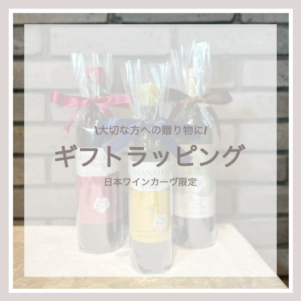 ［ラッピング］簡易ギフトラッピング(ワイン1本分)(透明袋＆リボン)※本商品にボトルは含まれておりません 【有料ギフトラッピング】【単品購入は不可、当店の商品と同時購入ください】 【ご注文前に必ずお読みください】※こちらの商品は単品でのご注...