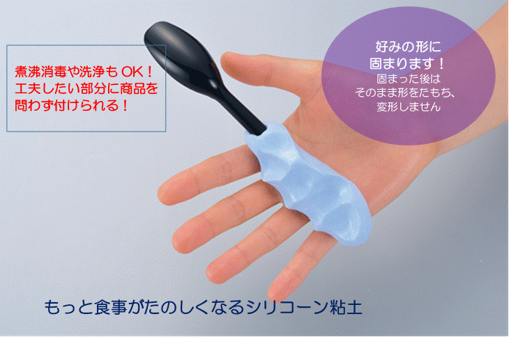 箱サイズ：60×125×H20mm重量：50g材質：シリコンゴム〇煮沸消毒OK！もっと食事が楽しくなるシリコーン粘土。杖のハンドルに・歯ブラシの取っ手に・カップの取っ手に使用方法は画像をご覧ください。