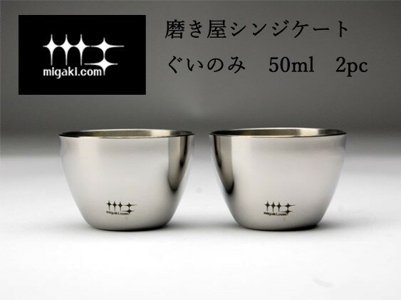 セット内容：ぐいのみ×2個サイズ：φ36mm × 高さ52mm満水容量：50ml重量：50g材質：18-8ステンレス(1.2mm)(内面：錫メッキ)原産国：日本（新潟県燕市）化粧箱入りお取り寄せ商品につき、仕入先欠品の場合は長期お待たせする...