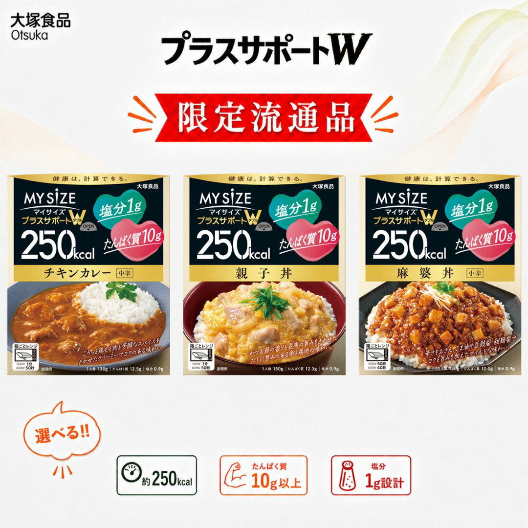 250kcal マイサイズ プラスサポートW　3種類の中から2種選べる 　〔 チキンカレー ／ 親子丼 ／ 麻婆丼 〕　大塚食品健康は、計算できる。 1食で250kcal・たんぱく質10g・塩分1gを実現し、栄養補給と塩分コントロールをWで...