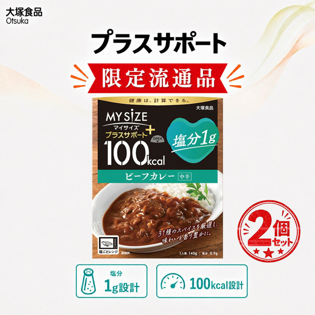 ★ こちらの商品もいかがですか？ ★ マイサイズ プラスサポート マイサイズ プラスサポート4種類の中から2種選べる マイサイズ プラスサポートW 100kcal マイサイズ プラスサポート ビーフカレー(中辛)　2個大塚食品健康は、計算で...