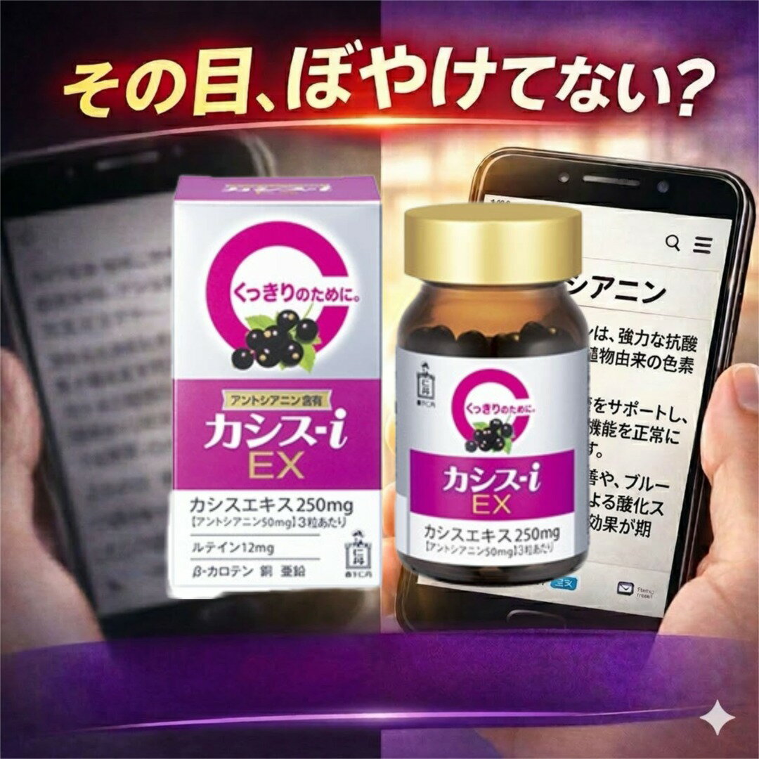 カシス-i EX(60粒)　くっきりのために カシス-iEXは3粒で、カシスアントシアニン50mg、ルテイン12mg、β-カ