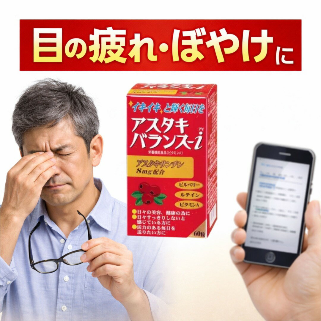 アスタキバランス-i (60粒)　日々の美容、健康の為に。・日々すっきりしないと感じている方に。・活力のある毎日を送りたい方に。 注目の成分であるヘマトコッカス藻色素（アスタキサンチン含有）の他、アントシアニン、ルテイン、ビタミンAがとれる...