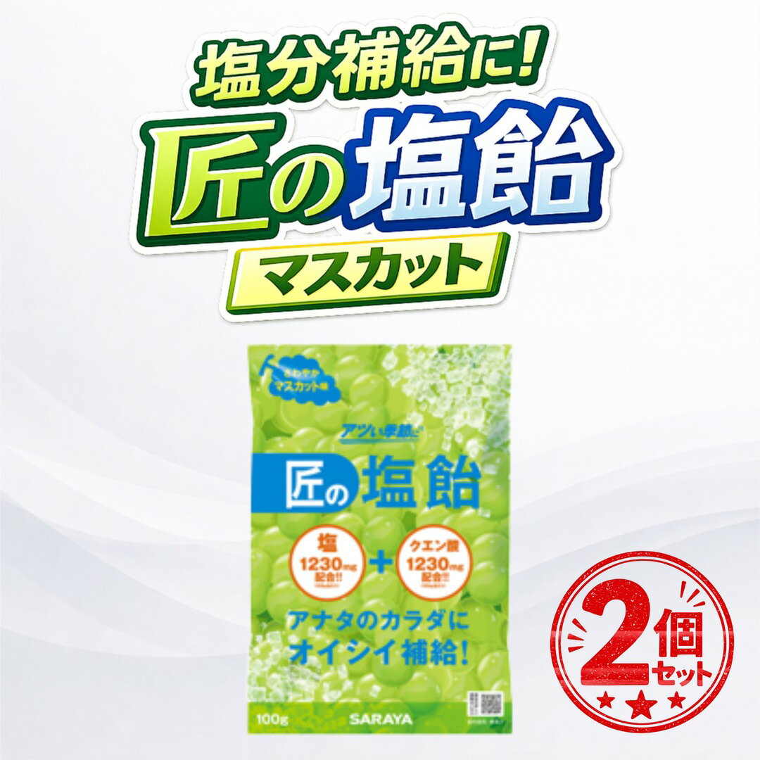 サラヤ 塩飴 国産塩 クエン酸 配合 糖分 補給 熱中症対策 熱中症 塩飴 塩分量 カロリー おいしい 喉の痛み 効能 効果 薬局 調剤薬局 ドラッグストア夏季限定商品！ 匠の塩飴　マスカット味 2袋サラヤ匠の塩飴100g深みのある味わいの...