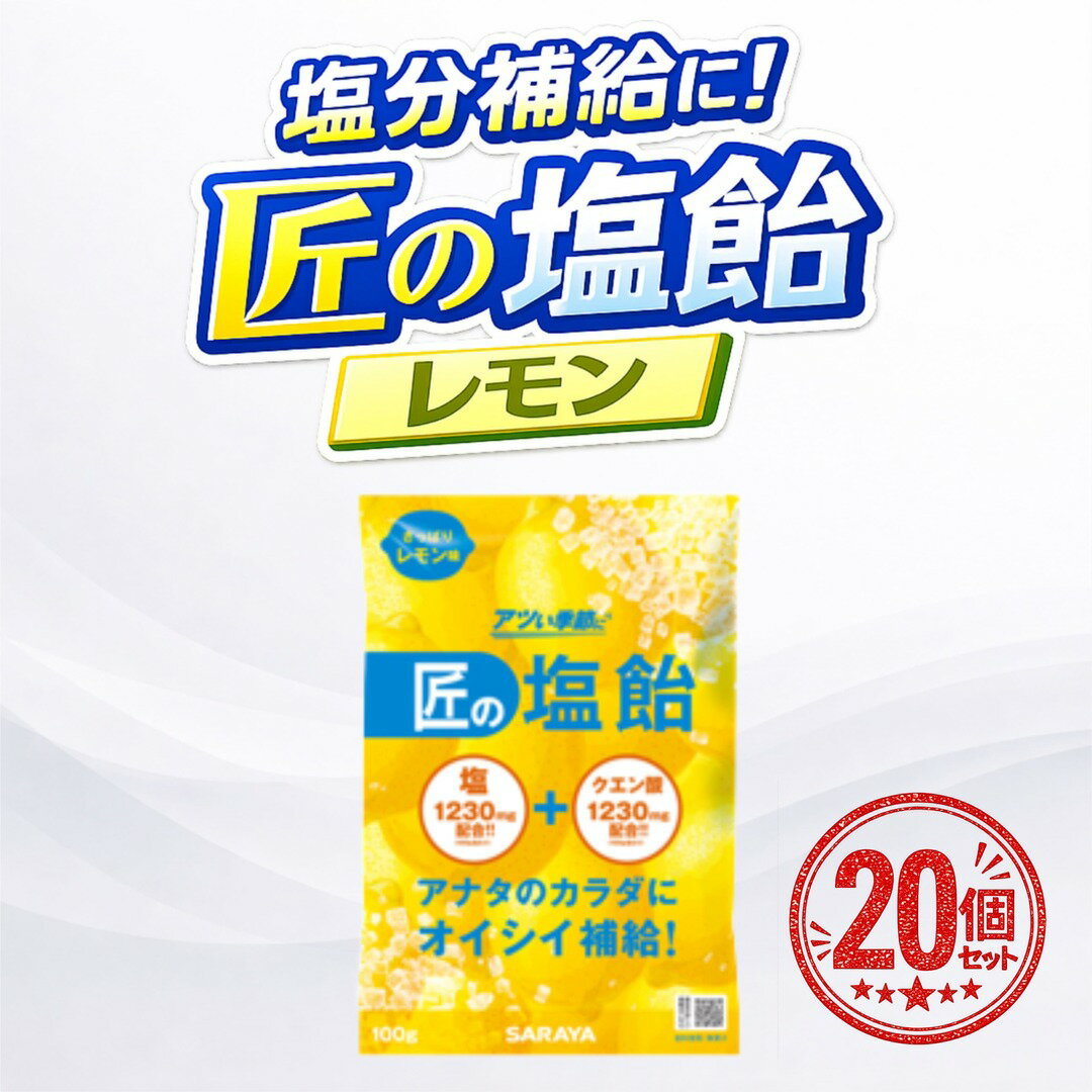 サラヤ 塩飴 国産塩 クエン酸 配合 糖分 補給 熱中症対策 熱中症 塩飴 塩分量 カロリー おいしい 喉の痛み 効能 効果 薬局 調剤薬局 ドラッグストア夏季限定商品！ 匠の塩飴　レモン味 20袋サラヤ匠の塩飴100g深みのある味わいの国...