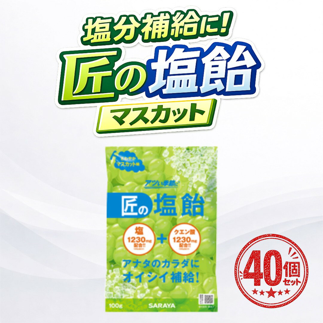 サラヤ 塩飴 国産塩 クエン酸 配合 糖分 補給 熱中症対策 熱中症 塩飴 塩分量 カロリー おいしい 喉の痛み 効能 効果 薬局 調剤薬局 ドラッグストア夏季限定商品！ 匠の塩飴　マスカット味 40袋サラヤ匠の塩飴100g深みのある味わい...