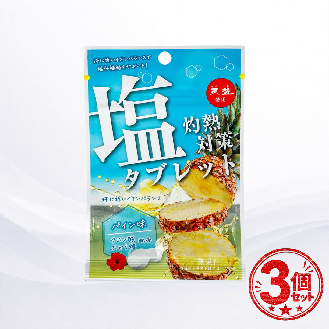 ※リニューアルなどにより、製品パッケージ等が記載されている内容と異なる場合がございます。 灼熱対策塩タブレット パイン味　(28g)　3個　　赤穂化成 汗に近いイオンバランスで塩分補給をサポート！ 汗で失う「塩分」を手軽に補給できる灼熱対策...