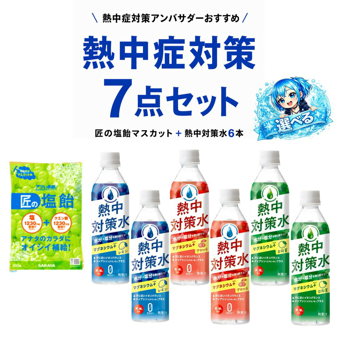 熱中対策水 3種選べる(レモン／日向夏／アセロラ)各2本＆匠の塩飴 マスカット味 1個　　セット熱中症対策にオススメです！ 熱中対策水 「熱中対策水」は、レジャー、スポーツ、仕事、家事、育児に熱中している全ての人をサポートする飲料です。汗を...