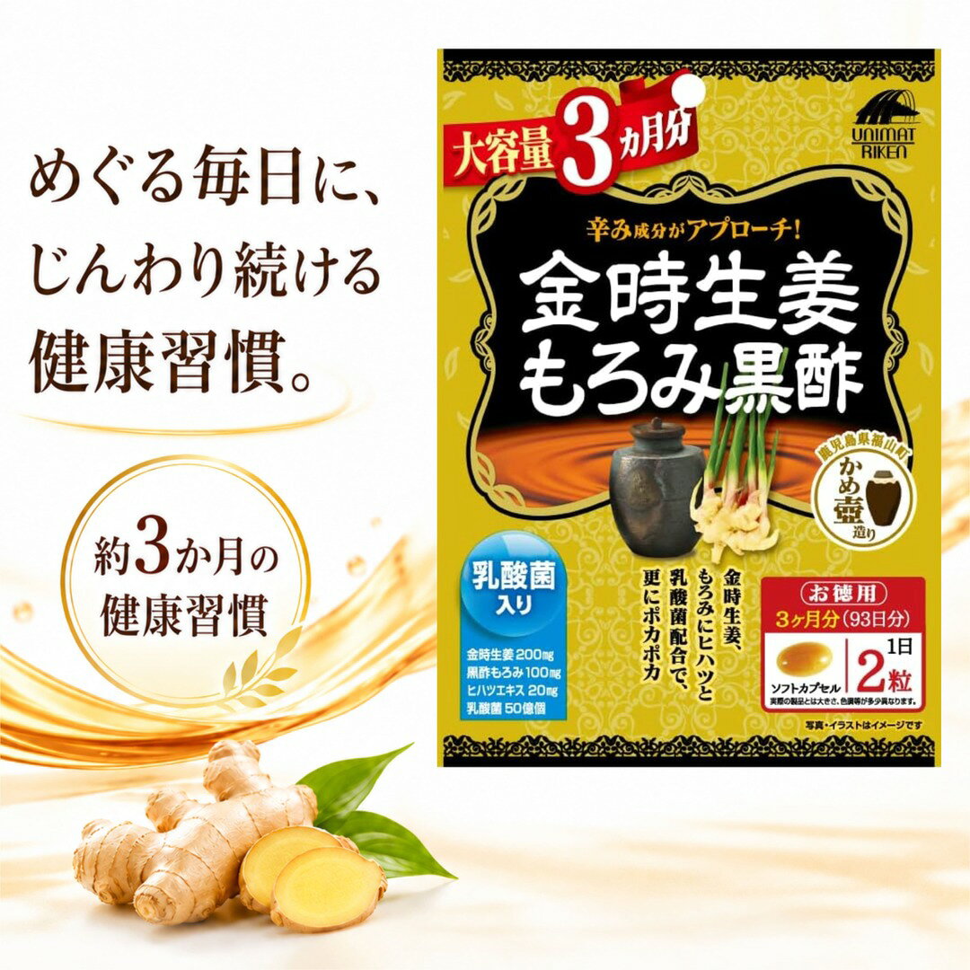 金時生姜もろみ黒酢3ヶ月分(186粒)　ユニマットリケン/b>辛み成分がアプローチ！ ぽかぽか成分を多く含むベトナム産の「金時生姜」に鹿児島県産の黒酢のもろみ、金時生姜と一緒に摂りたい胡椒の仲間のヒハツを配合し、更に乳酸菌をプラスした栄養補...