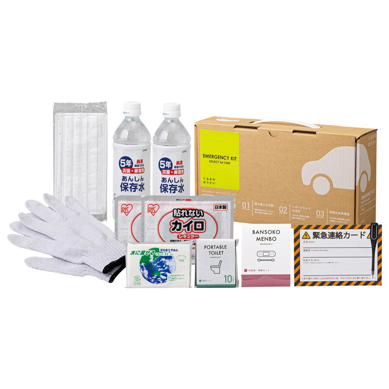 【説明文】地震、渋滞、豪雪、土砂崩れなど乗車中の「もしも」は色々あります。そんな時に安心できるこだわりの車載用防災セット。【内容】軍手・携帯トイレ（1回分）・絆創膏&綿棒セット・水に流せるポケットティッシュ・緊急連絡カード・クリップペンシル...