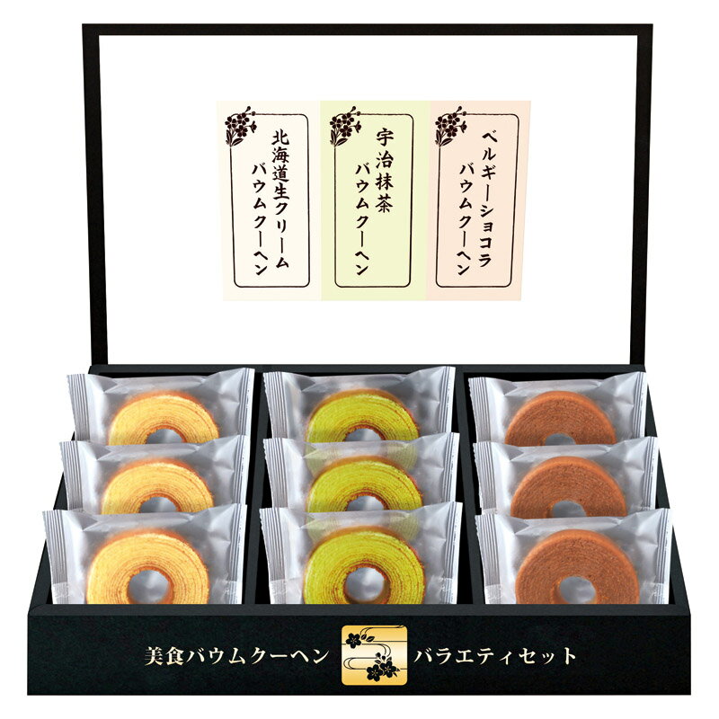 【商品説明】食べやすいサイズで人気のミニバウムクーヘンは、口に入れるとふんわりした口どけが魅力です。上品な甘味の北海道生クリーム、抹茶の香りが広がる宇治抹茶、ほろ苦いビターな味わいのベルギーショコラの3種類がセットになっています。 【内容】...