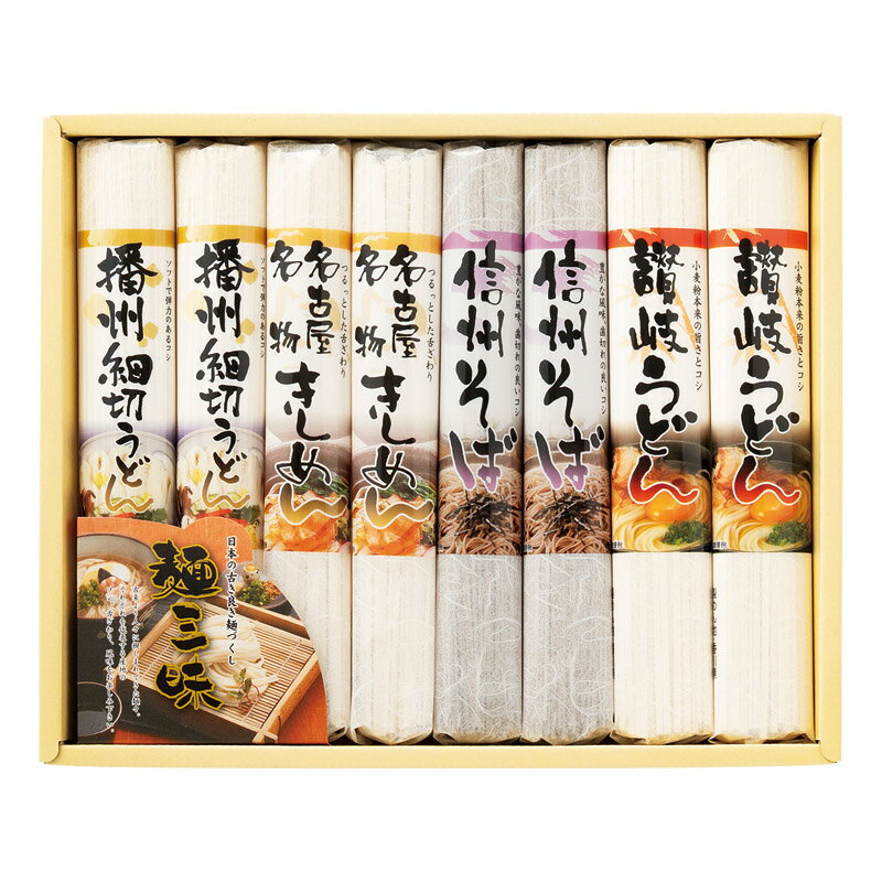 【商品説明】日本を代表する麺。それぞれを代表する産地のおいしい麺です。 【内容】讃岐うどん（180g）・信州そば（120g）・名古屋名物きしめん（150g）・播州細切りうどん（150g）×各2 【型番】MYJNG-250 【箱サイズ】化粧箱...