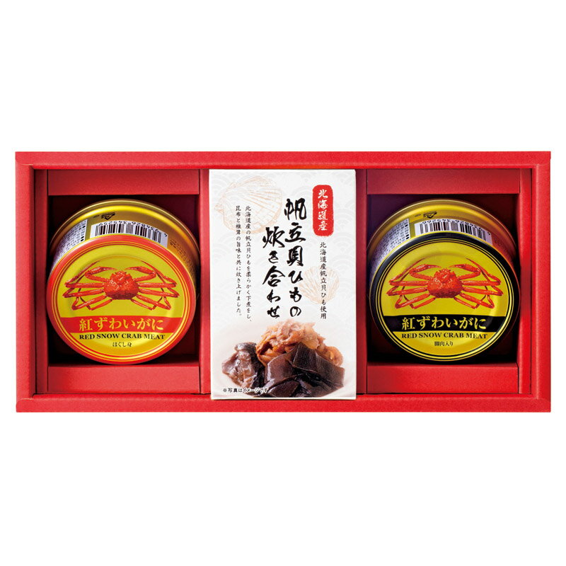 【商品説明】紅ずわいがに缶と、北海道産帆立貝ひもを柔らかく下煮をし、昆布と椎茸の旨味と共に炊き上げた味わいをお楽しみ下さい。 【内容】紅ずわいがに（ほぐし身）（55g）・紅ずわいがに（脚肉入り）（55g）・帆立貝ひもの炊き合わせ（50g）×...