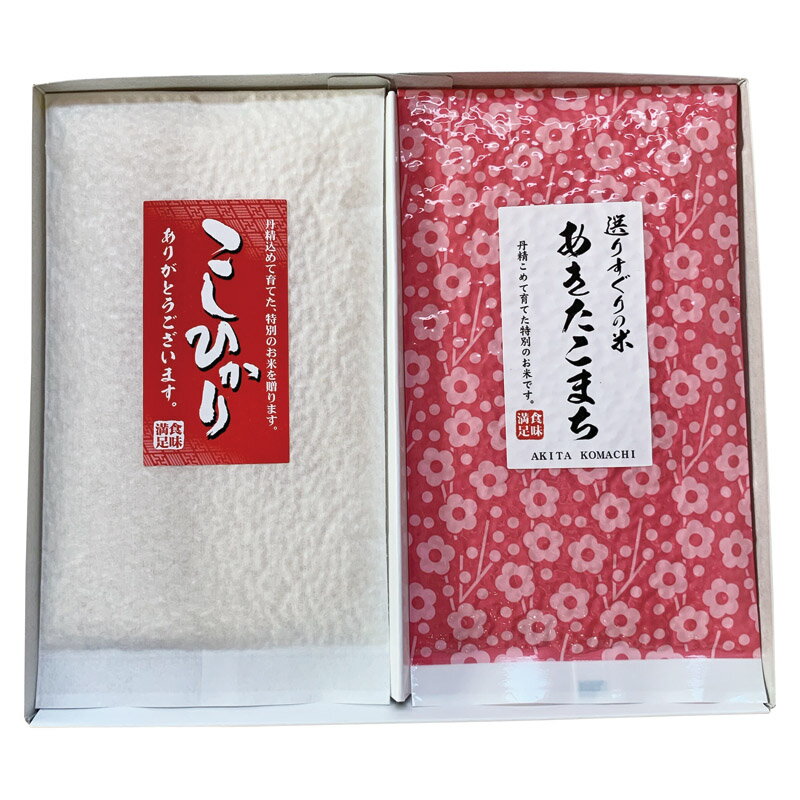 【商品説明】真空パック1合で、2種類のお米入りです。 【内容】こしひかり（150g）・あきたこまち（150g）×各1 【箱サイズ】白箱：約195×225×16mm（入） 【箱入重量】約330g