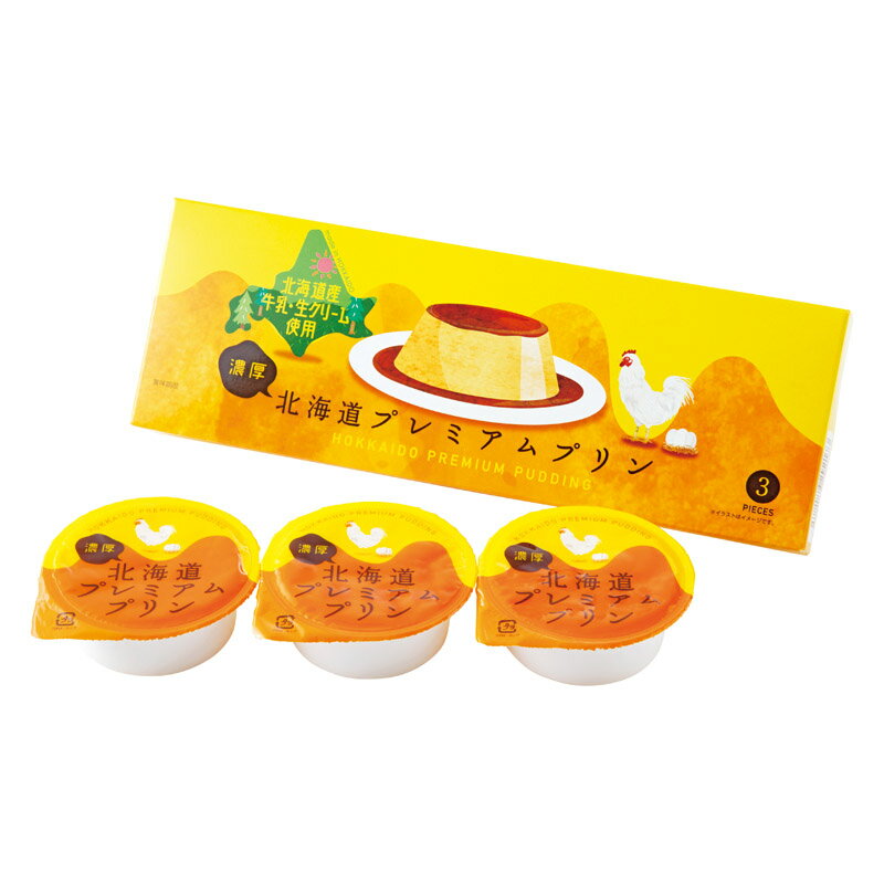【商品説明】北海道の牛乳と生クリームをふんだんに使用したなめらかで濃厚な口当たりの良い贅沢な味わいのプリンです。 【内容】プリン（72g）・カラメルソース（5g）×各3 【型番】HP-3B 【箱サイズ】化粧箱：約85×248×28mm（入）...