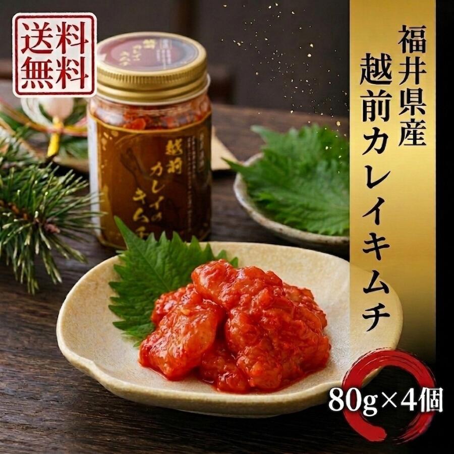福井県産の越前カレイキムチは、伝統の味を大切にした逸品です。新鮮な越前カレイを使用し、旨辛のキムチ味に仕上げました。80gの食べきりサイズが4個セット（320g）になっておりとてもお得です。キムチ鍋やおつまみ、ご飯のお供として幅広くお楽しみ...