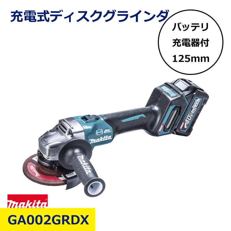 【製品情報】マキタ ディスクグラインダ GA002GRDX（バッテリー・充電器付）【特長】◎スライドスイッチタイプ◎防滴・防じん【研削砥石寸法】外径:125mm厚さ:6mm内径:22mm【標準付属品】・研削砥石36P・ロックナットレンチ35...