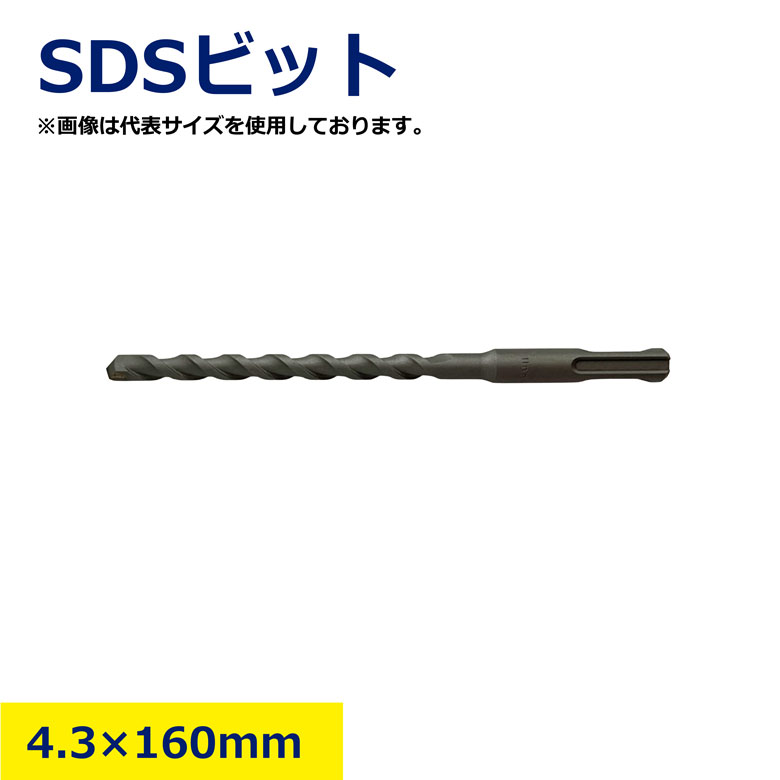 【本体サイズ】4.3×160mm 【仕様】SDS軸（溝あり） 【用途】 コンクリートに穴を開けるためのキリです。 SDS軸対応のハンマードリルに装着してご使用ください。 ・ブロック・モルタルにも ・アンカーの下穴穿孔作業に ※画像は代表サイ...