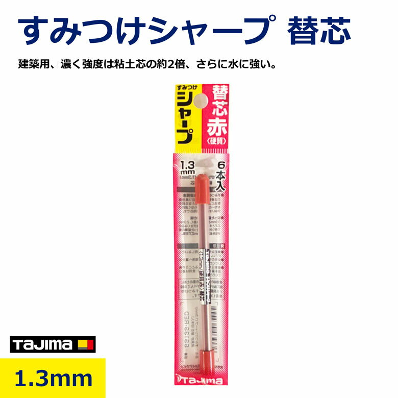 削る必要のない1.3mm芯けがき、指示がはっきり読める濃さです 芯は文具事務用で定評ある、「ハイポリマー」芯を採用濃く書けて強度は従来粘土芯の約2倍です 驚異の筆記距離は約3倍です（市販品通常シャープ芯、鉛筆比）