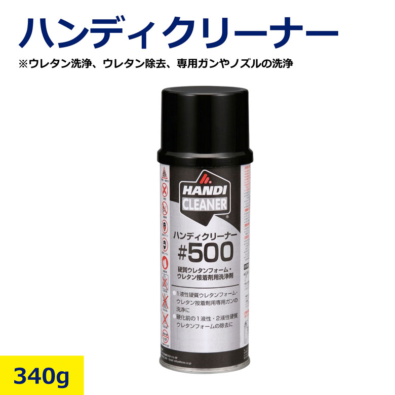 【製品情報】・内容量→340g【製品情報】・使用用途→ウレタン洗浄、ウレタン除去、専用ガンやノズルの洗浄