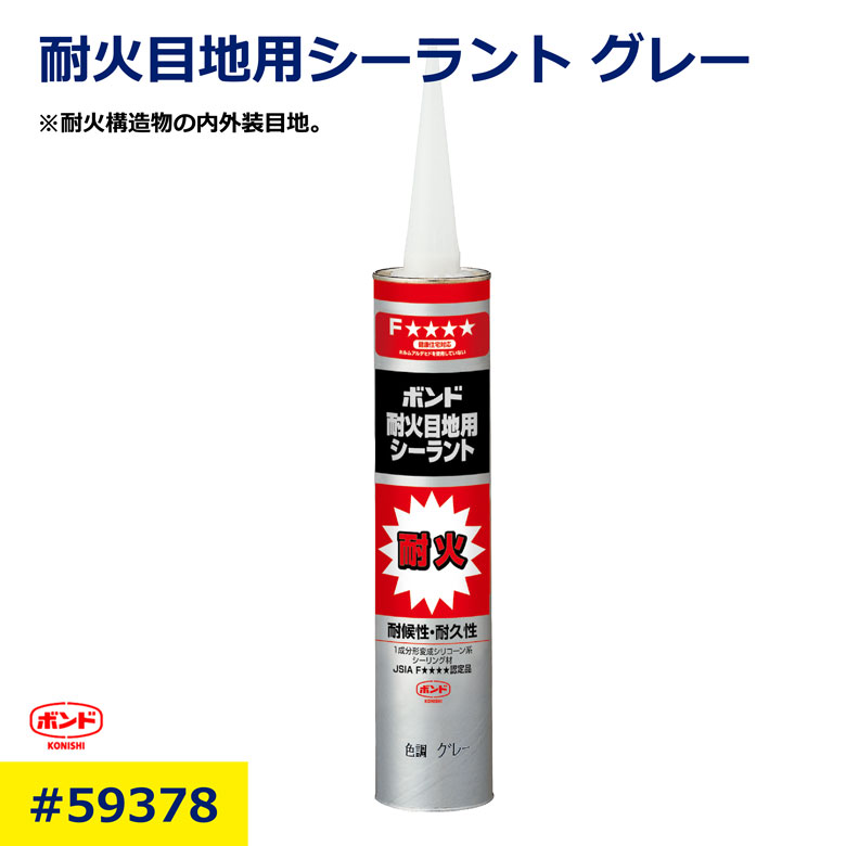 【用途】耐火構造物の内外装目地 【特長】ISO 834に準拠した耐火試験方法で1時間の耐火性能 耐久性・耐候性に優れる 低温作業性良好 中モジュラス 防カビ剤入り