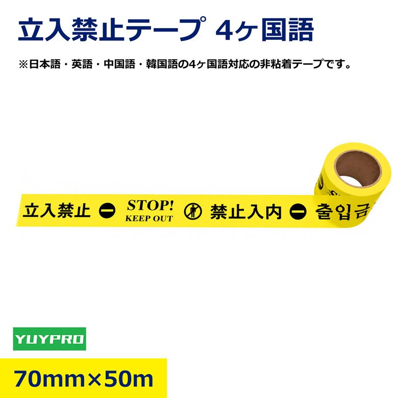 【製品サイズ】幅70mm×50m 【材質】ポリエチレン 【用途】 各種イベント会場、工事現場、危険・立入禁止区域などで使用する危険表示や注意喚起をするために使用します。＼新規お友だち登録で今すぐ使える！／